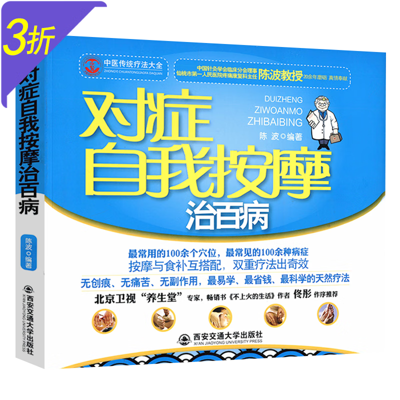 中医传统疗法大全 对症自我按摩治百病