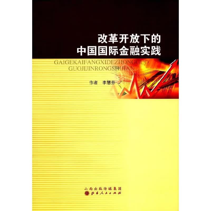 改革开放下的中国国际金融实践