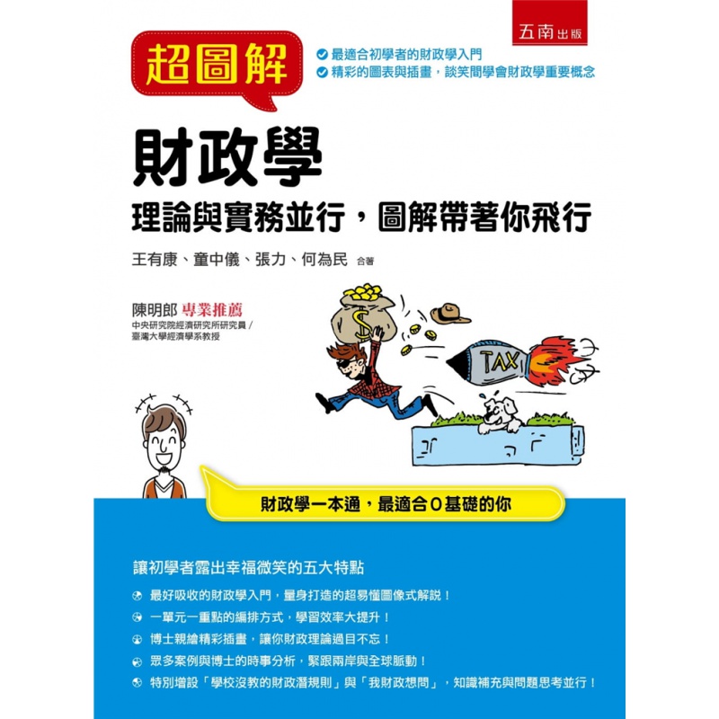 台版 超图解财政学 新手入门精彩插画图解理论与实务并行职场工作财经企管