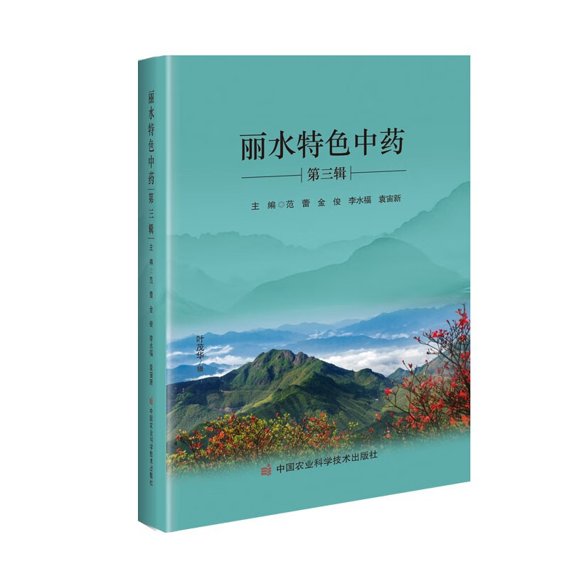 丽水特色中药（第三辑）