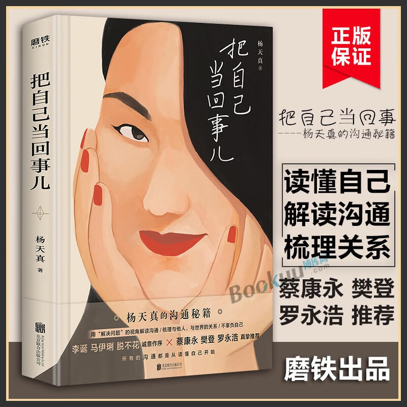 把自己当回事儿 杨天真 著 樊登 罗永浩、蔡康永推荐 李诞、马伊琍、脱不花作序 新书