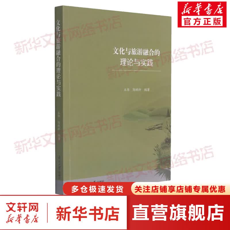 文化与旅游融合的理论与实践 图书