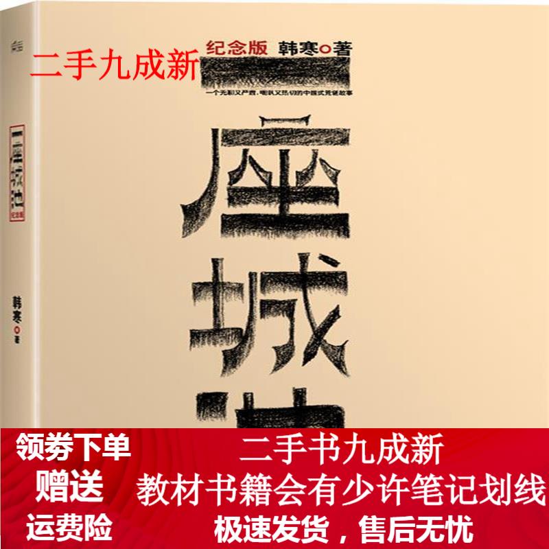 一座城池 韩寒著 9787201066417 天津人民出版社