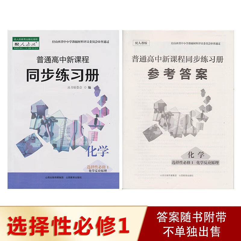 【山西发货速度】2022 春化学选择性必修1普通高中新课程同步练习册选修1含答案hdts