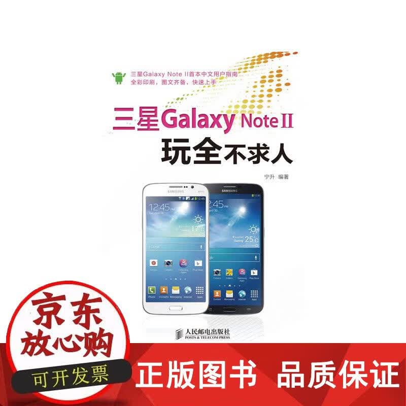 三星Galaxy Note II玩全不求人 宁升著 9787115327451