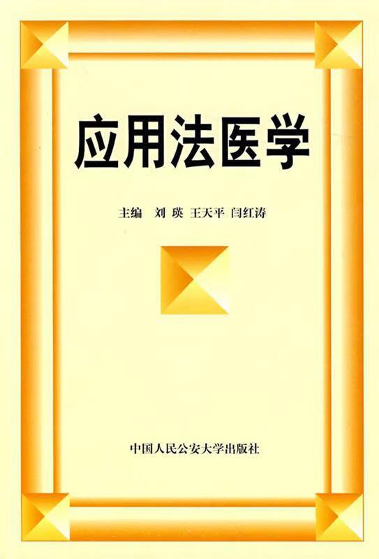 应用法医学