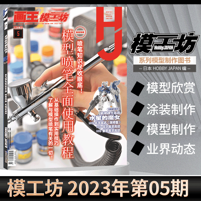 模工坊杂志 《模工坊 HOBBY JAPAN》系列模型制作图书 2023年5月