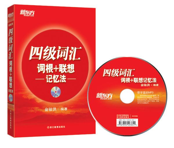 四级词汇词根+联想记忆法