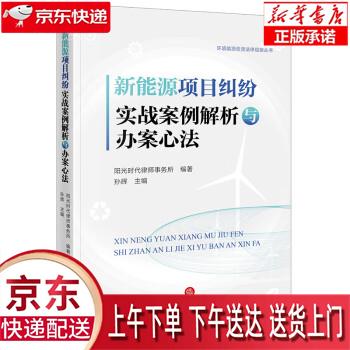 【全新送货上门】新能源项目纠纷实战案例解析与办案心法 阳光时代律师事务所 法律出版社