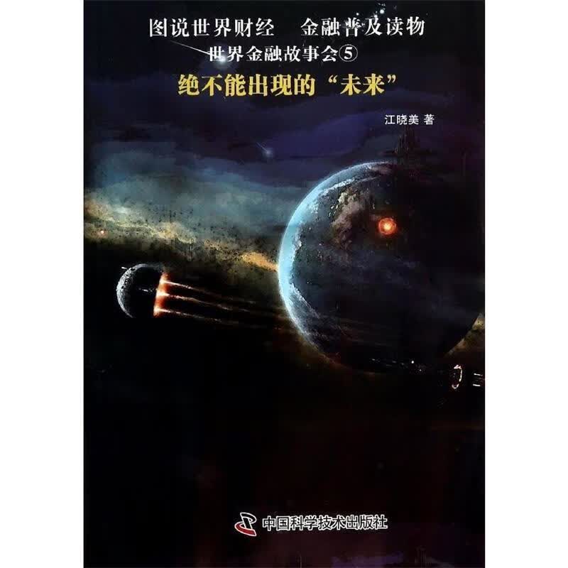 绝不能出现的‘’未来‘’