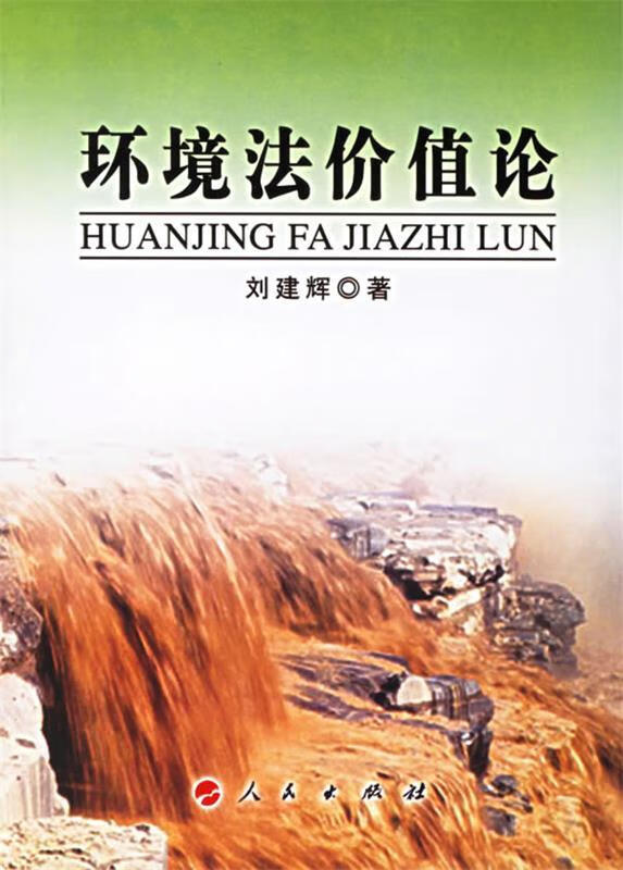 环境法价值论 刘建辉 著【书】