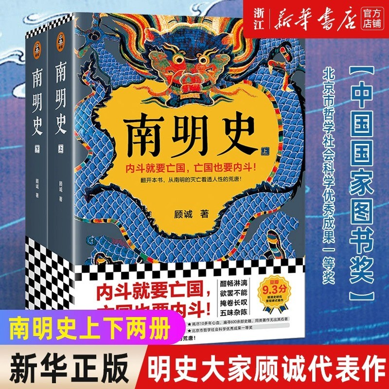 【 】南明史上下全2册 顾诚著 从南明的灭亡看透人性的荒唐 中国国家图书奖 豆瓣9.3分 中国明朝历史