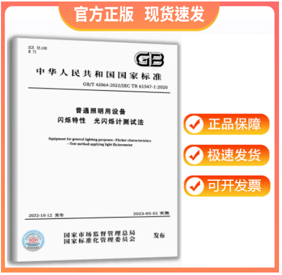 GB/T 42064-2022 普通照明用设备 闪烁特性 光闪烁计测试法