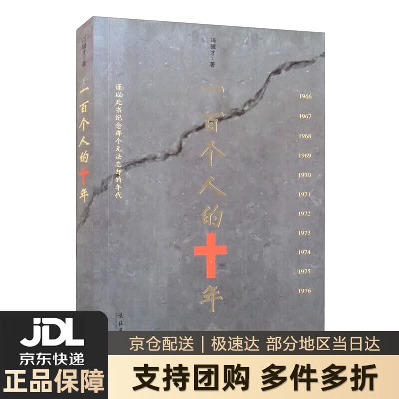【 送货上门】一百个人的十年 冯骥才