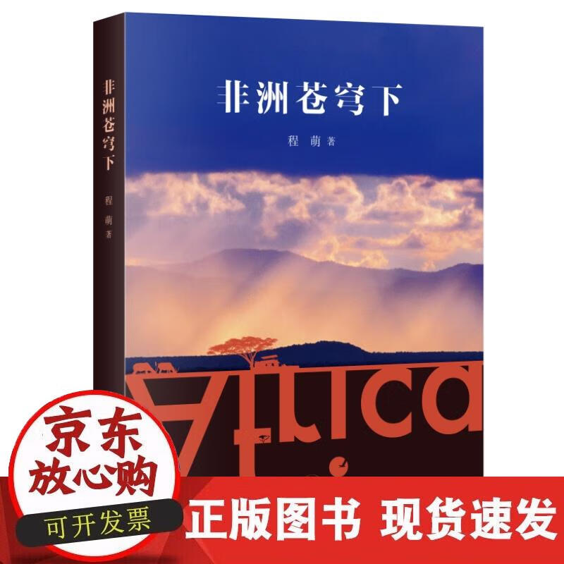 【现货】非洲苍穹下