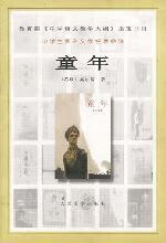 【书】童年9787020031924