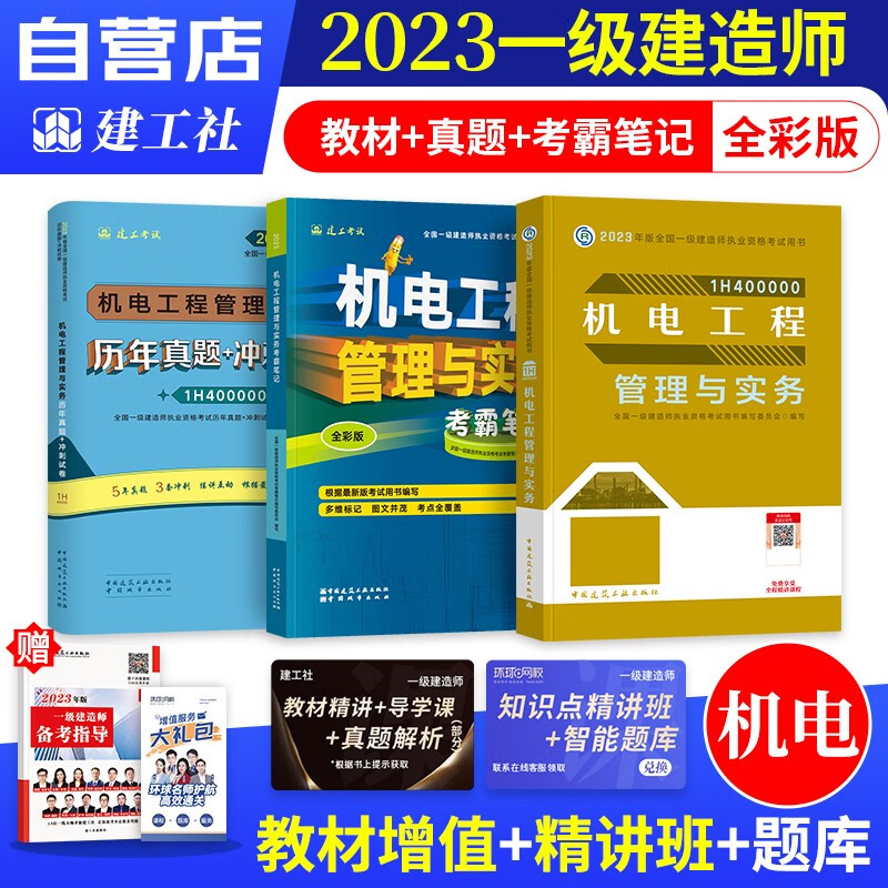 【单本包邮】备考2024 一建教材2023 机电实务4本 一级建造师2023教材考霸笔记+历年真题+考前冲刺（四色笔记学霸笔记考点记忆口诀）建工社官方