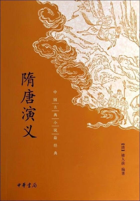 隋唐演义 [清]褚人获 著