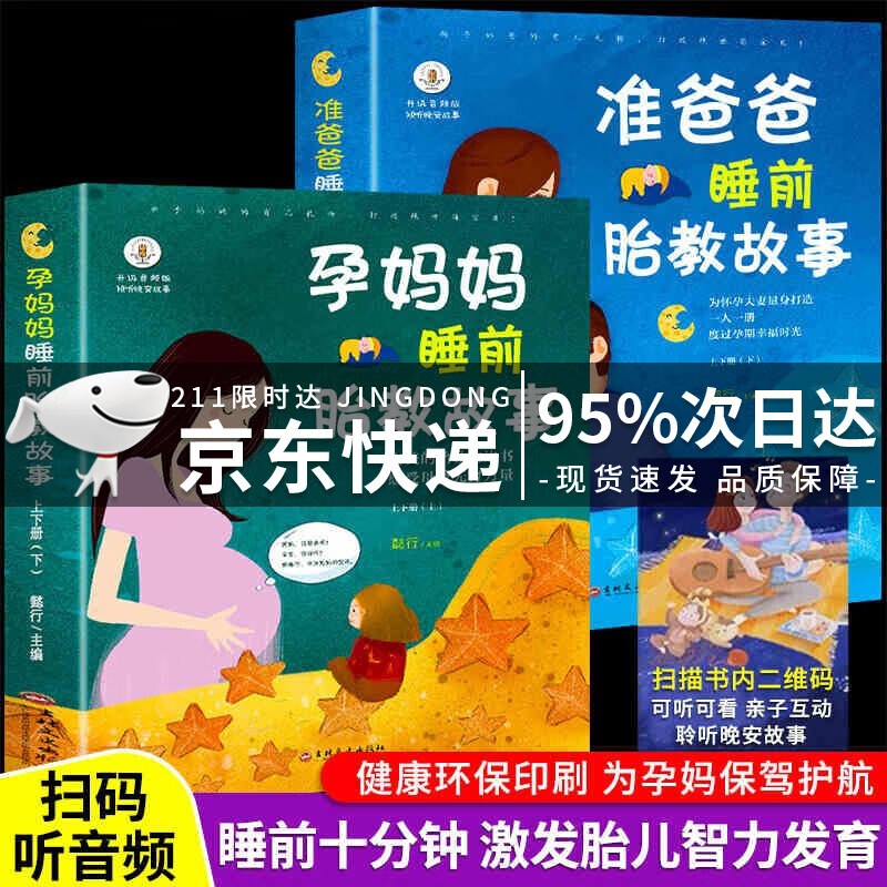 孕妈妈+准爸爸睡前胎教故事 宝宝胎教故事书 孕期孕妇怀孕书籍  2册：胎教故事