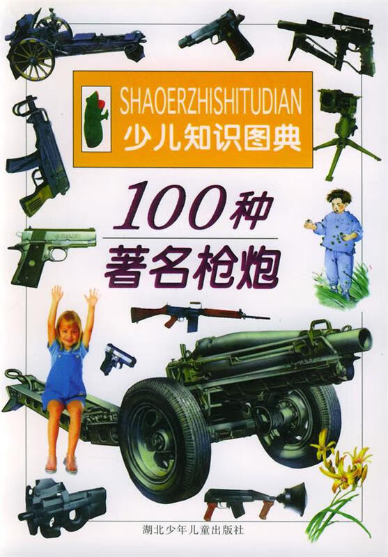 100种著名枪炮