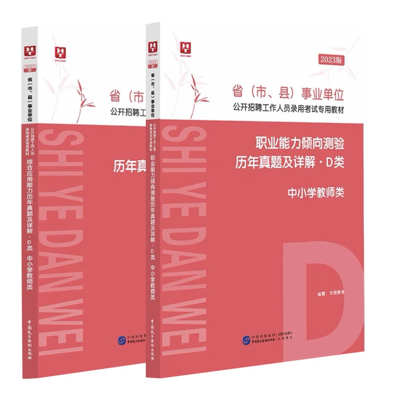 华图2023事业单位考试用书综合应用能力职业能力倾向测验中小学教师招聘D类历年真题2本中小学事业编教师招聘d类教材云南湖北陕西