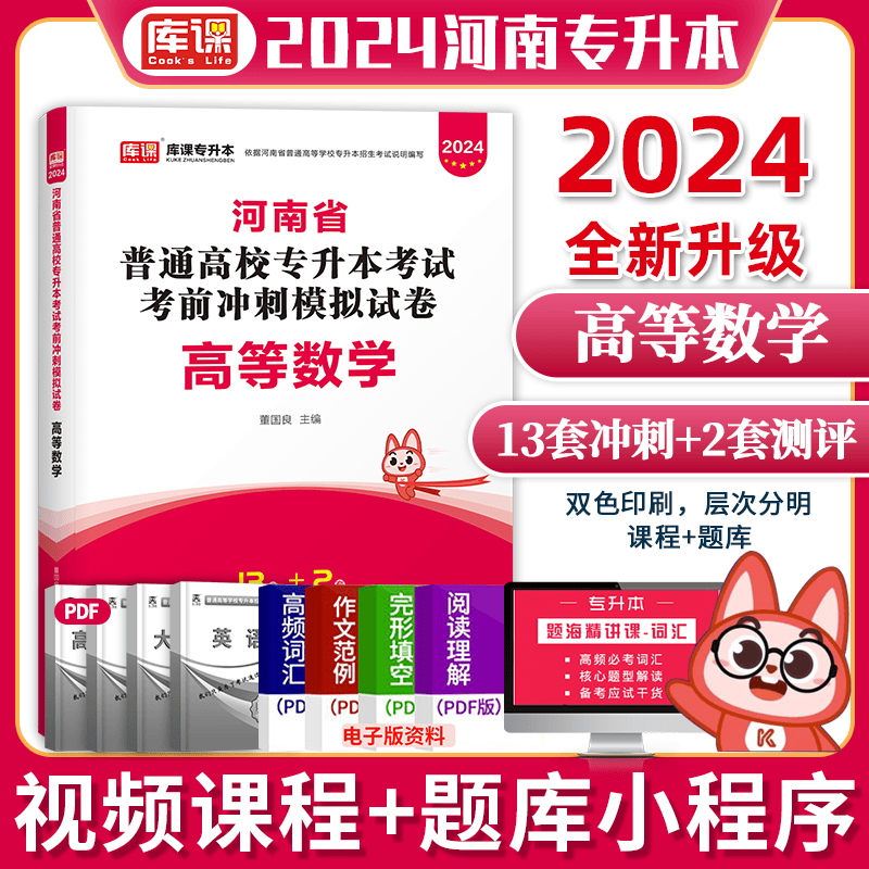 库课 2024新版河南专升本考前冲刺模拟试卷 2024河南省普通高校专升本考试 2024河南专升本 天一专升本 应届在校大学生 河南专升本教材配套模拟试卷 押题卷 高等数学 高数