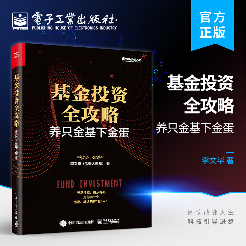 基金投资全攻略：养只金基下金蛋（对于投资小白入门所需，还是有经验的基金投资者进阶，本书都是一本货真价实的基金投资图书 ）