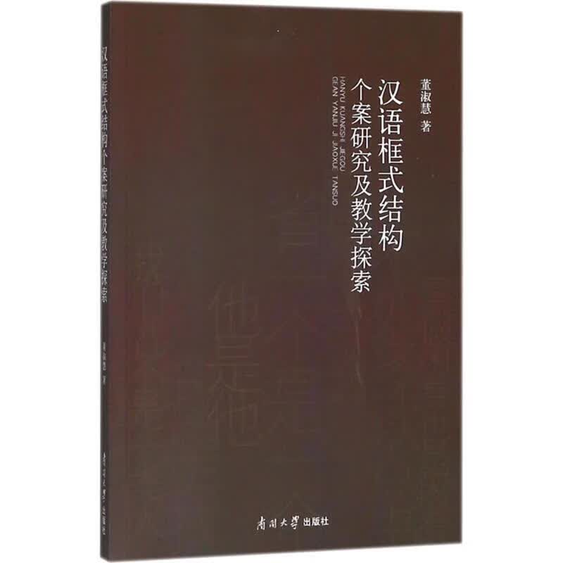 汉语框式结构个案研究及教学探索