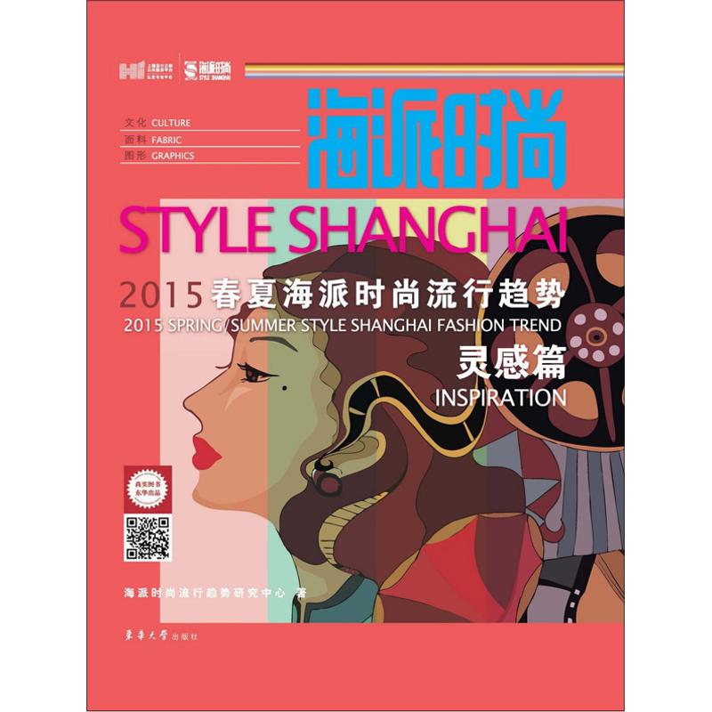 海派时尚灵感篇