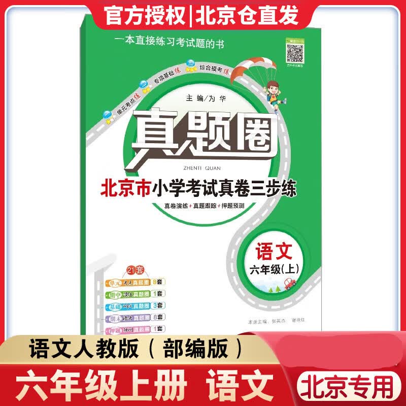 2024版真题圈六年级上下册语文部编人教版数学英语北京课改版北师6年级真题卷北京考点训练期 6上 语文【人教版】+数学【北京版】+英语【北京 6上 语文部编人教版 小学六年级