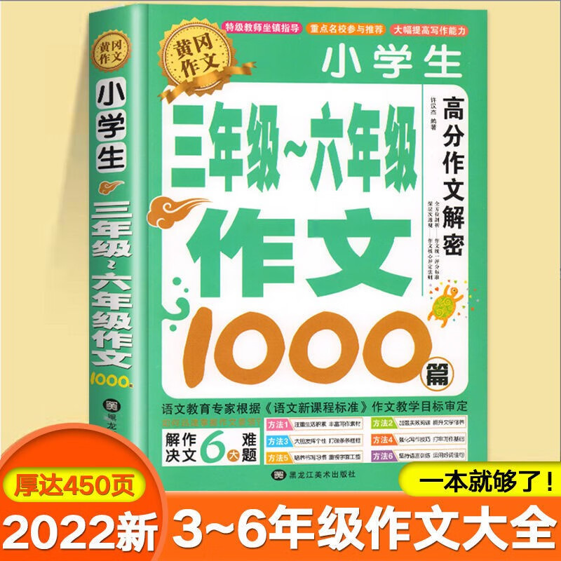 小学生3-6年级作文书1000篇黄冈作文三年级下四年级下同步作文五年级下作文素材大全优秀作文书大全三到六年级中考满分作文分类好词好句好段 【单本】3-6年级作文（加厚450页）