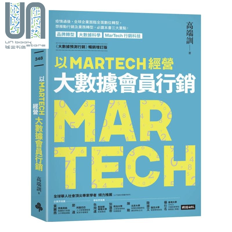 预售 以MARTECH经营大数据会员行销 《大数据预测行销》畅销增订版 港台原版 高端训 时报出版