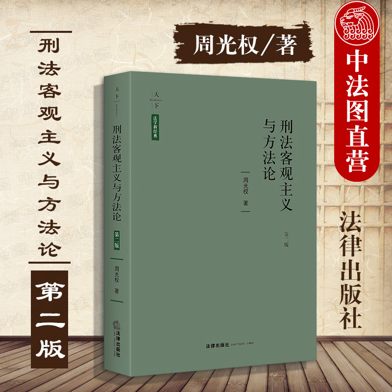 刑法客观主义与方法论 第二版 周光权 法律出版社 天下系列法学新经典 中国刑事案例指导制度困