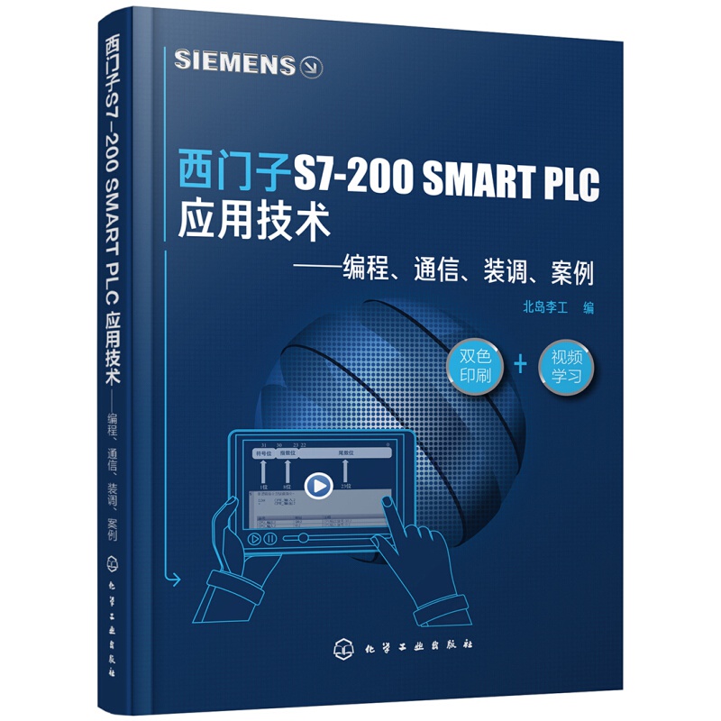 正规西门子S7-200 SMART PLC 应用技术——编程、通信、装调、案例 应用技术编程、通信、装调、案例