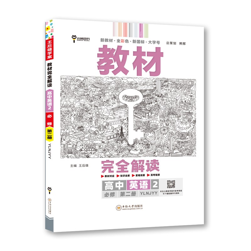王后雄学案教材完全解读 高中英语2必修第二册 配译林牛津版 王后雄2023版高一英语配套新教材