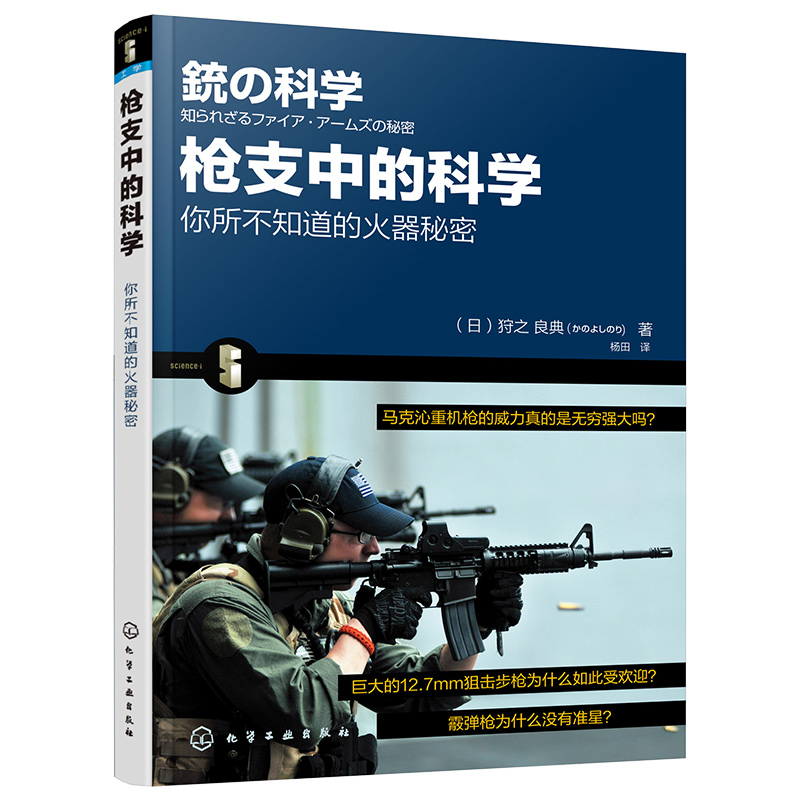 枪支中的科学 武器装备类书籍 中的科学