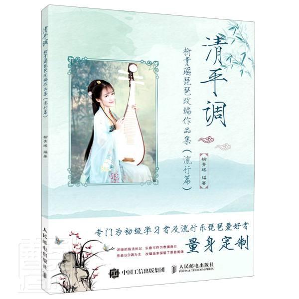包邮：调 柳青瑶琵琶改编作品集 流行篇 音乐 琵琶//器乐曲//改编曲//中国//选集   图书