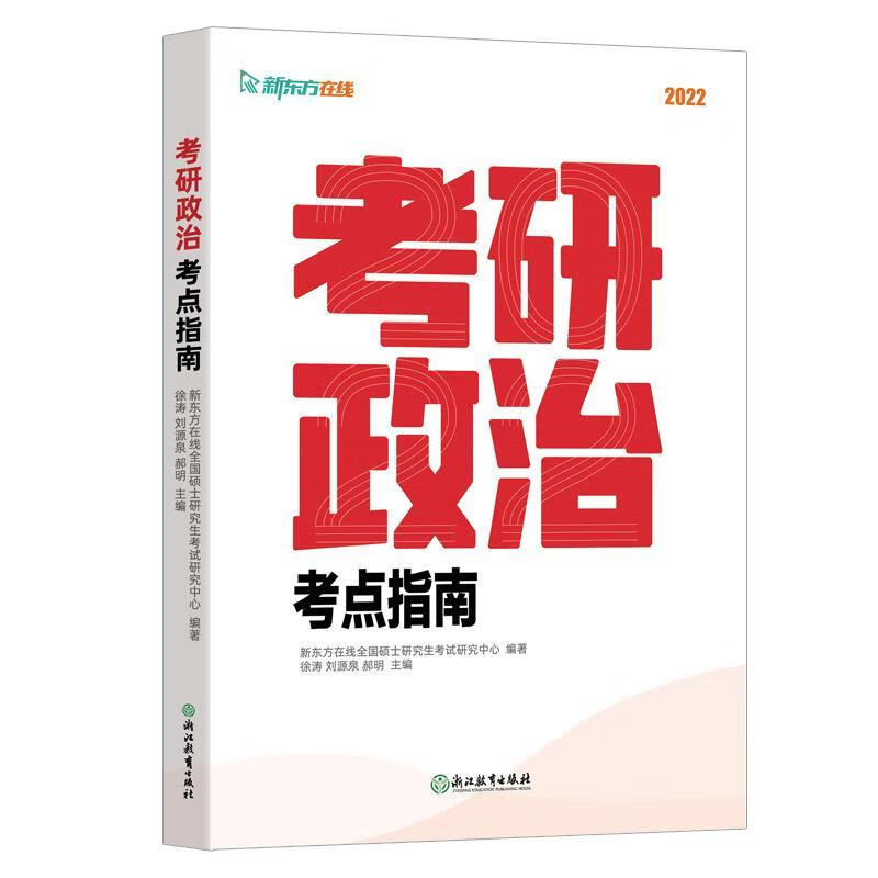 22考研政治考点指南徐涛浙江教育出版社9787572215858 考试书籍