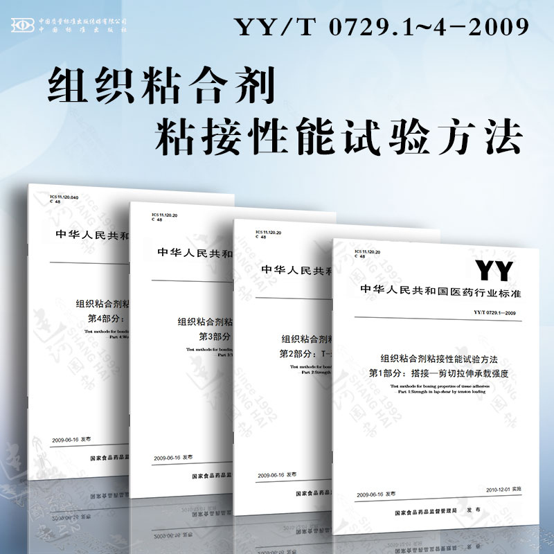 组织粘合剂粘接性能试验方法 YY/T 0729.1~4-2009 搭接-剪切拉伸承载强度 T-剥离拉伸承载强度 拉伸强度 伤口闭合强度