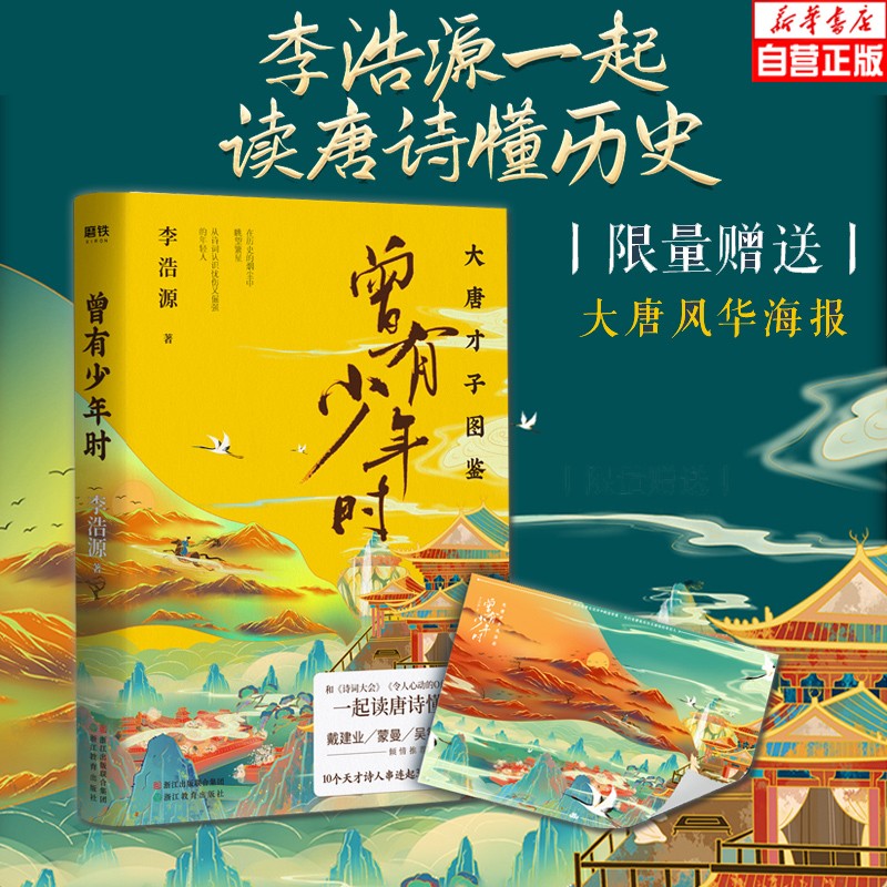 曾有少年时(大唐才子风华录)