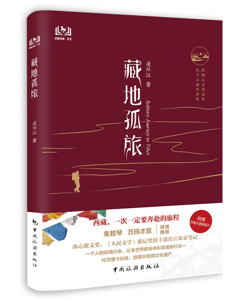 藏地孤旅