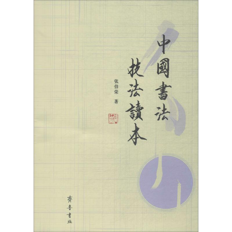 中国书法技法读本 张伯荣 书籍