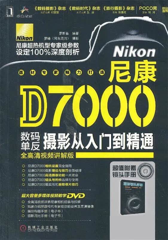 ！尼康D7000数码单反摄影从入门到精通 ，罗斯基 编著 9787111425090 机械工业出