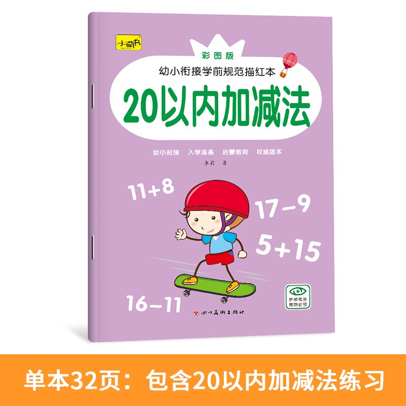 新版幼小衔接学前规范描红本彩图版描红本2-6岁幼儿园拼音数学汉字笔顺练习本 20以内加减法
