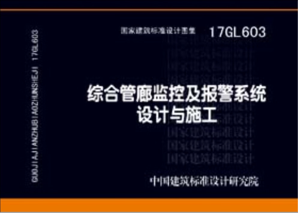 17GL603:综合管廊监控及报警系统设计与施工