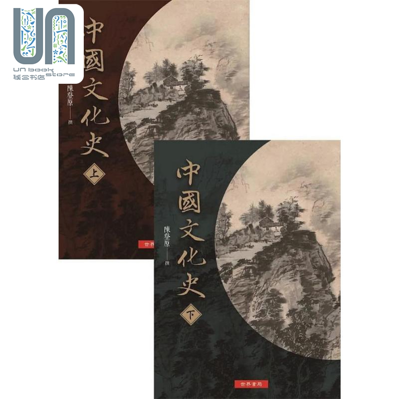 中国文化史套书 共二册 港台原版 陈登原 世界书局