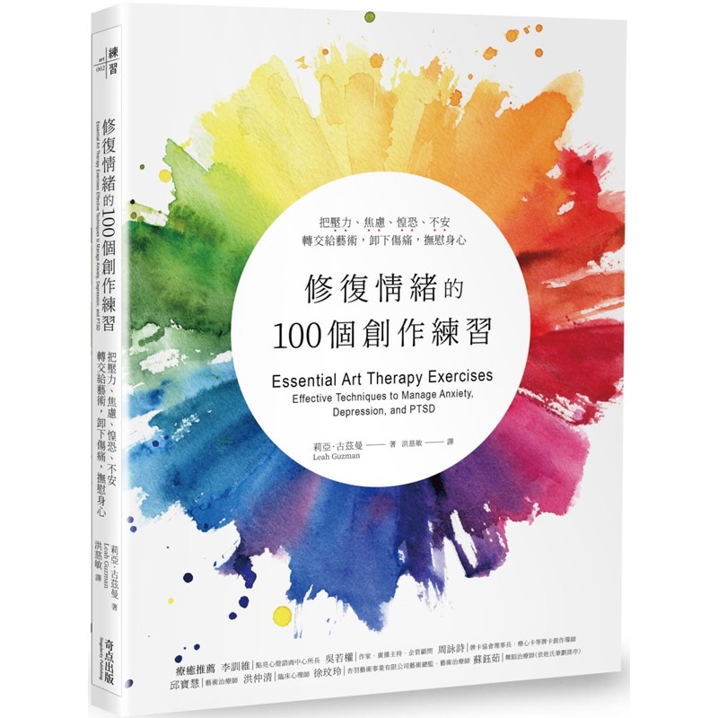 现货 台版 修复情绪的100个创作练习 奇点出版 莉亚 古兹曼 把压力焦虑惶恐不安转交给艺术卸下伤痛抚慰身心心理类书籍