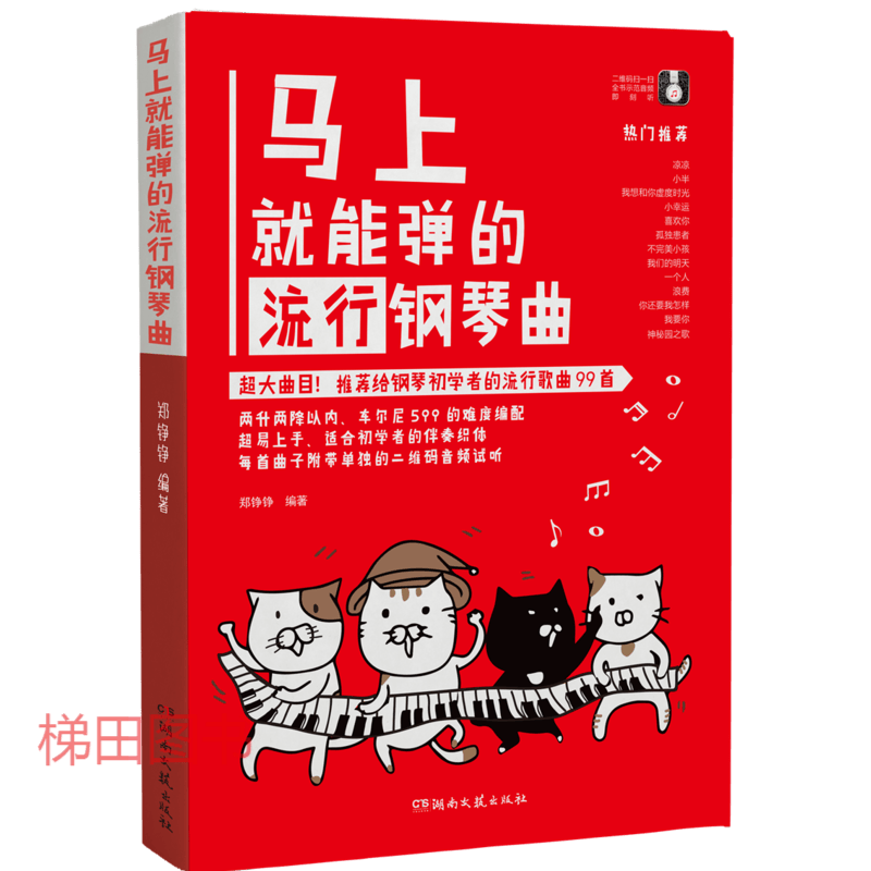 扫码音频示范 马上就能弹的流行钢琴曲 初学者钢琴自学练习曲谱 抖音热门歌曲五线谱曲集 车尼尔599
