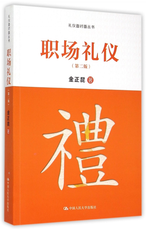 职场礼仪(第2版)/礼仪面对面丛书