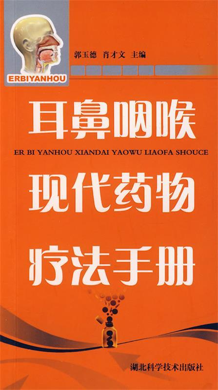 耳鼻咽喉现代药物疗法手册【，放心购买】